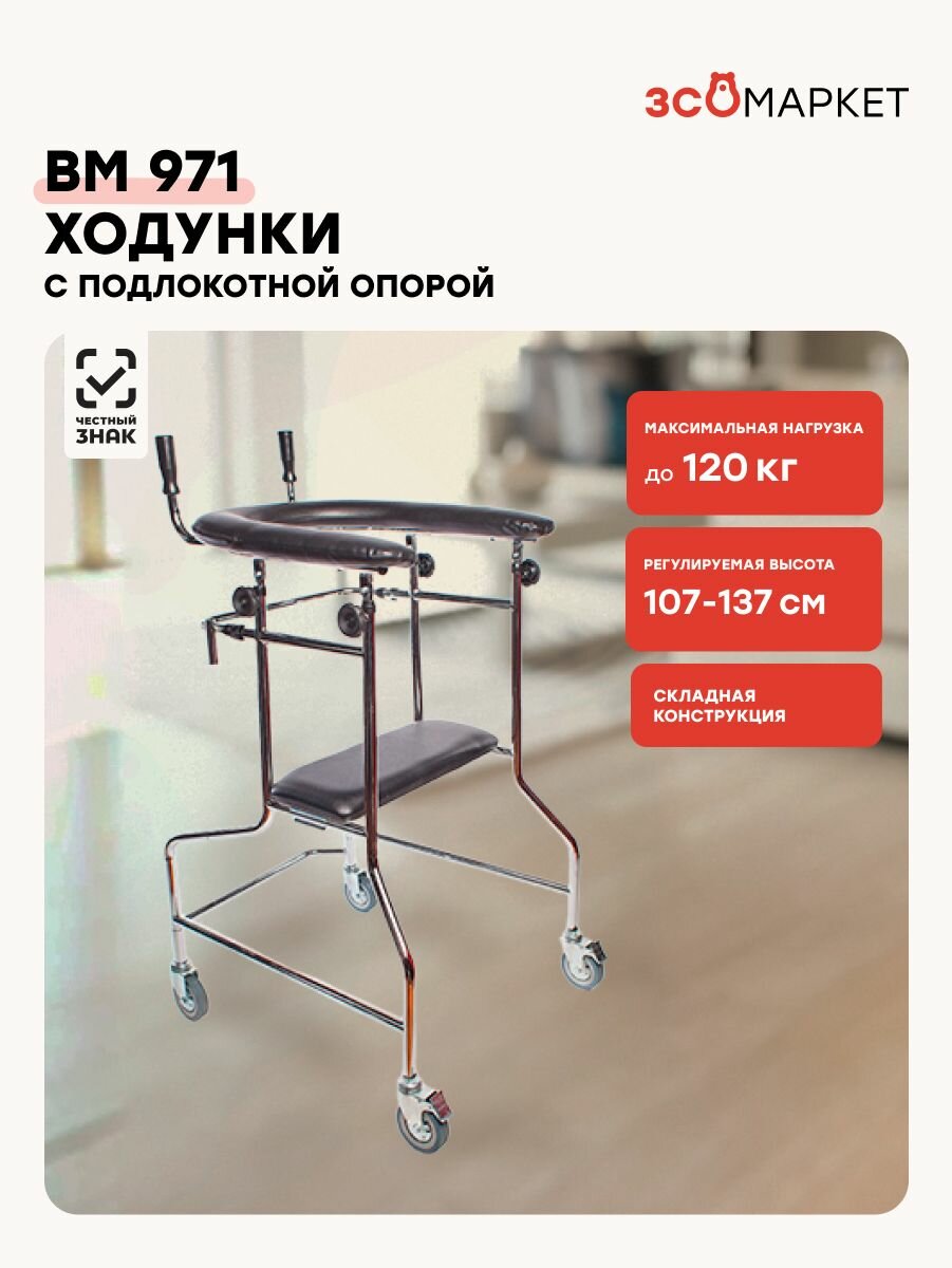 Ходунки ВМ 971 с опорой на предплечье, для взрослых, пожилых, инвалидов, нагрузка до 120 кг