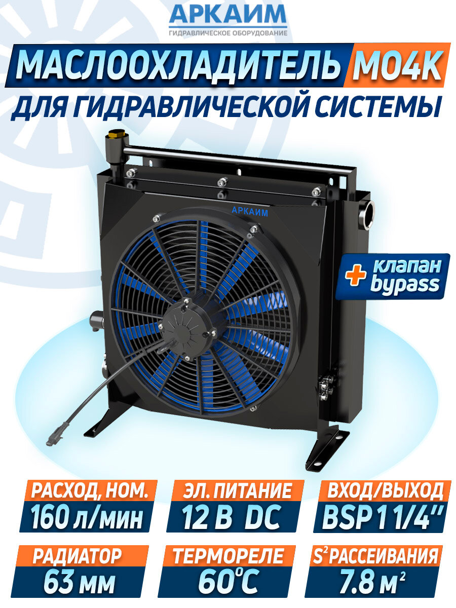 Маслоохладитель гидравлический МО4К, 12 Вольт, до 160 л/мин, с клапаном bypass