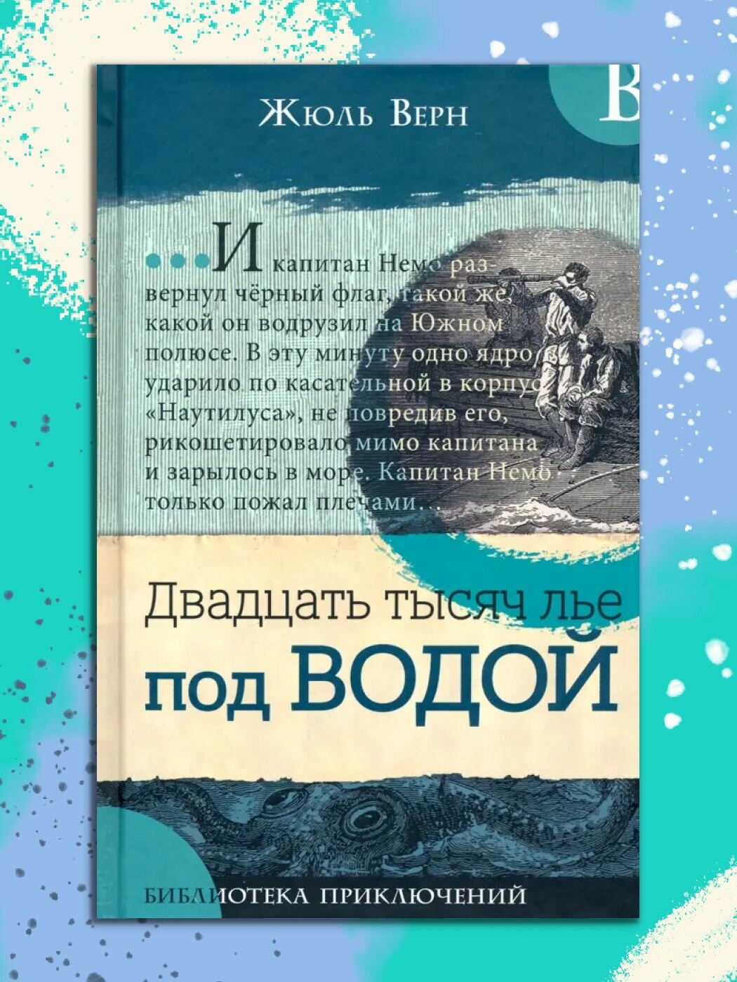 Книга Лабиринт "Двадцать тысяч лье под водой", Жюль Верн, твердый переплет, 576 стр