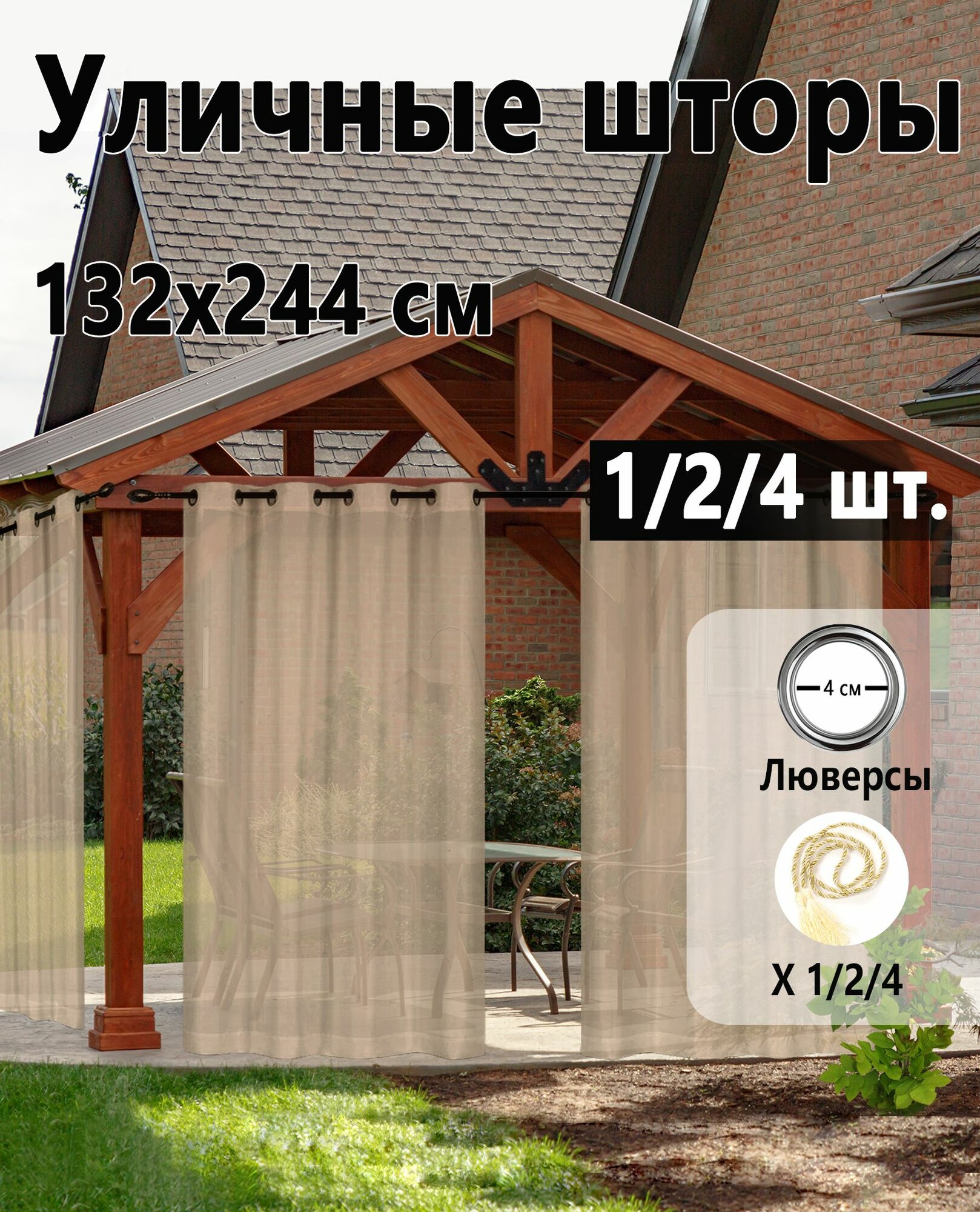 Штора уличная