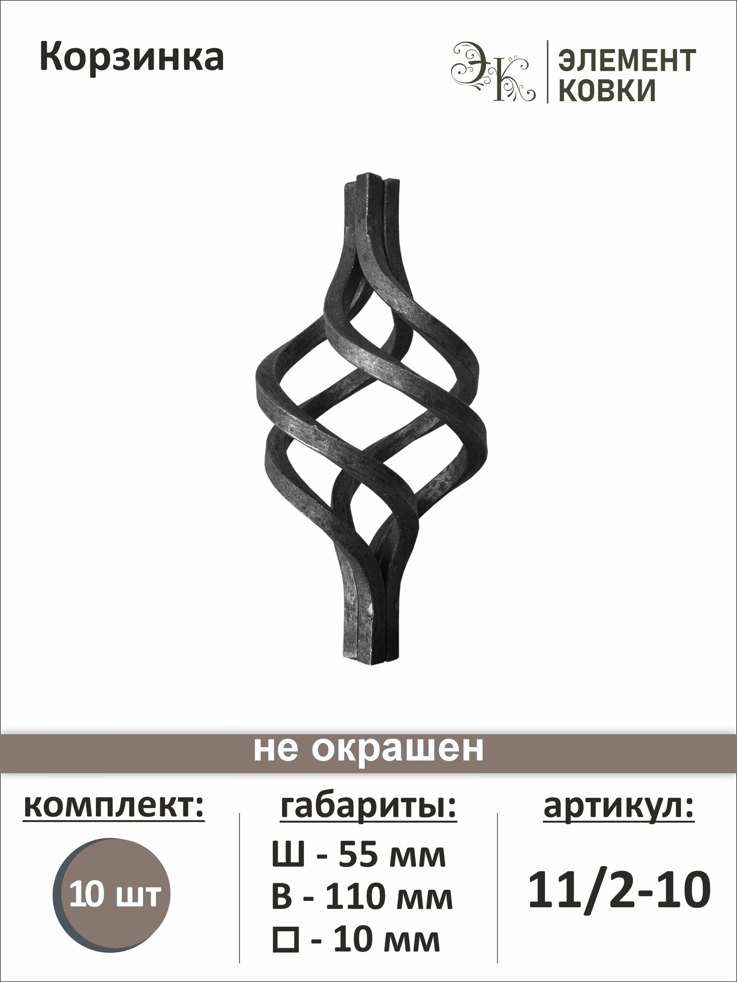 Кованая корзинка 110х55мм, осн.10х10мм, 11/2, 10 штук