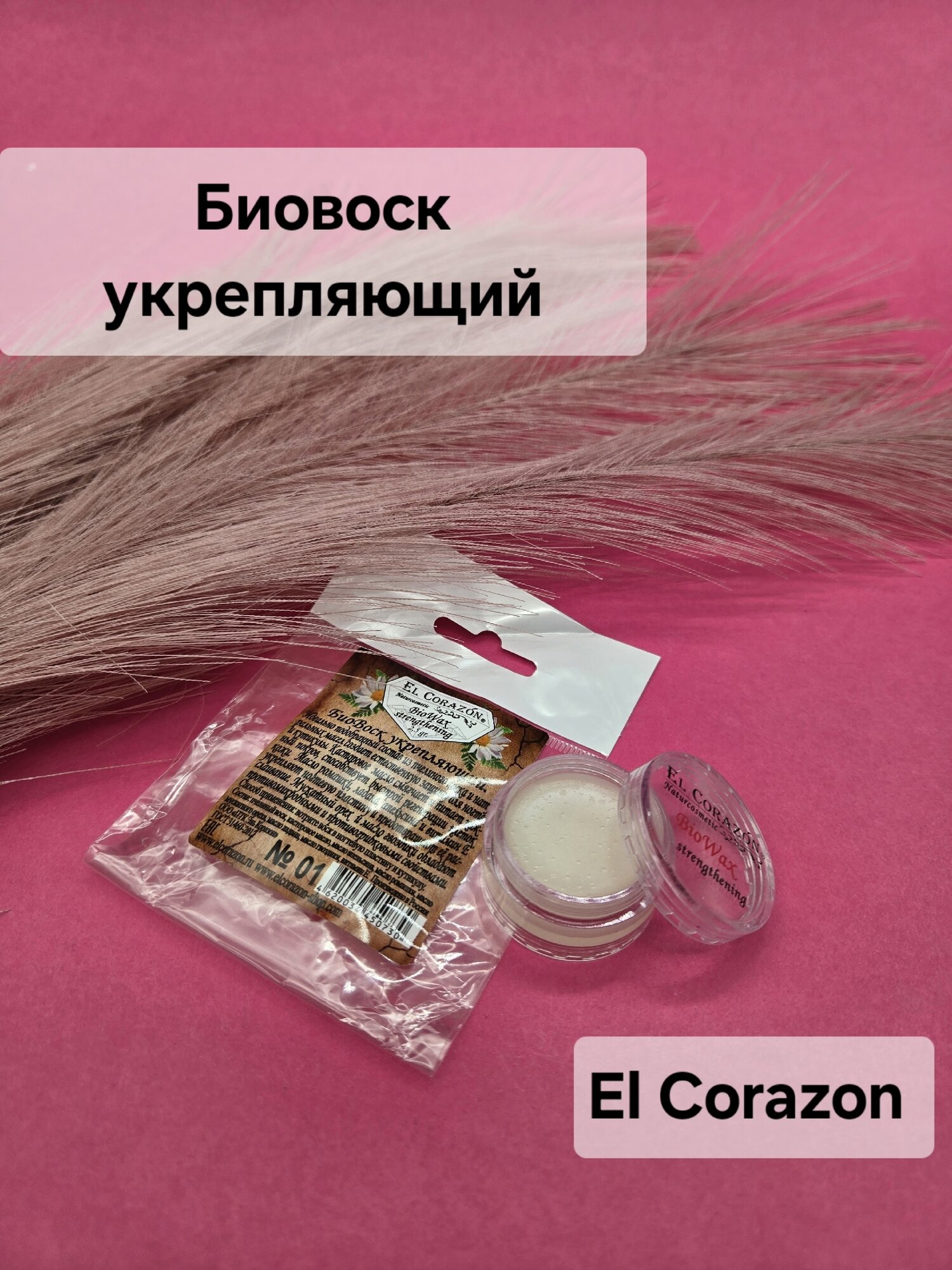 БиоВоск укрепляющий El Corazon, для ногтей и кутикулы 2,5 г