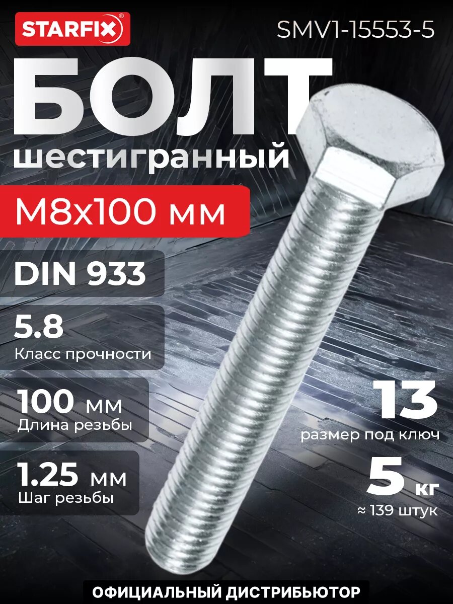 Болт шестигранный М8х100 мм цинк класс прочности 5.8 DIN 933 STARFIX 5 кг (SMV1-15553-5)