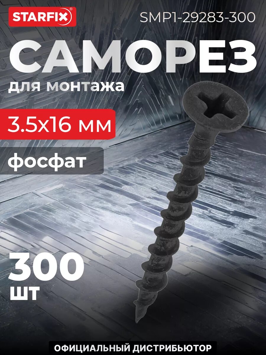 Саморез для монтажа ГКЛ 3,5х16 мм к дереву фосфат STARFIX 300 штук (SMP-29283-300)