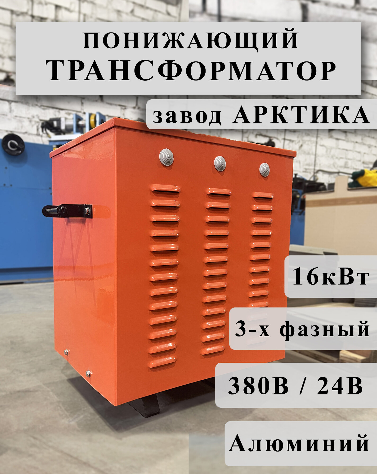 Понижающий трехфазный трансформатор Арктика тсзи 16,0 380/24 инструментальный (обмотки Al)