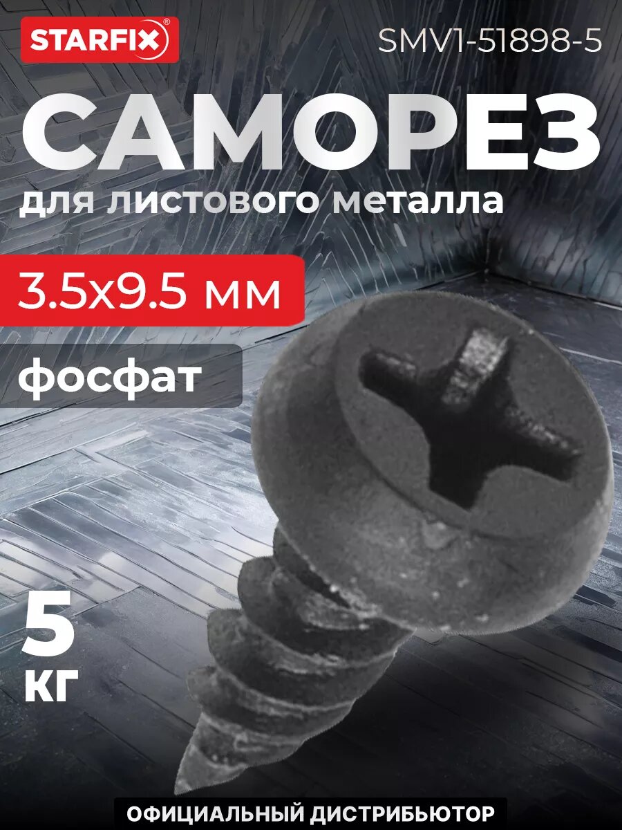 Саморез для листового металла 3,5х9,5 мм фосфат острый STARFIX 5 кг (SMV1-51898-5)