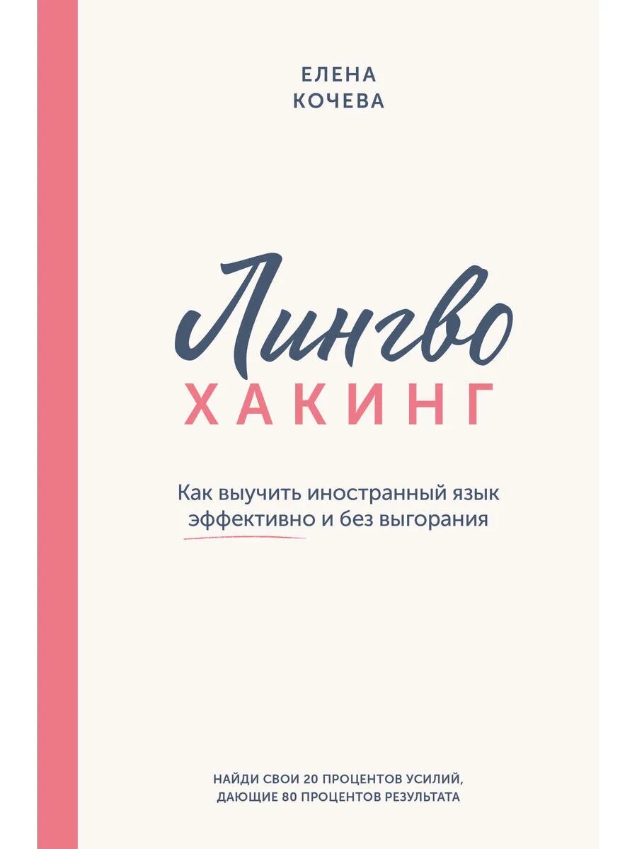 Лингво-хакинг. Как выучить иностранный язык эффективно и без