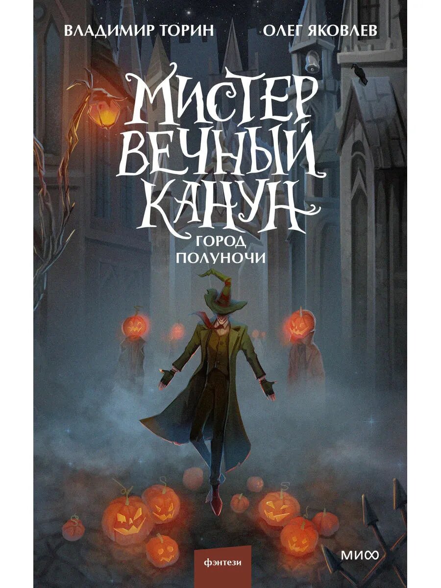 Мистер Вечный Канун. Город Полуночи