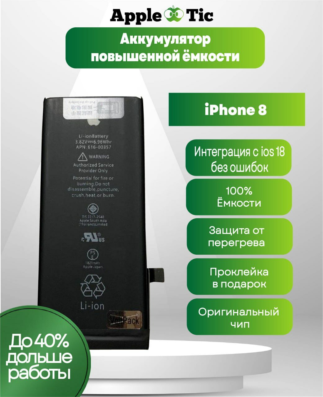 Аккумулятор iPhone 8 повышенной ёмкости, Li-ion, 1821mAh, 616-00357
