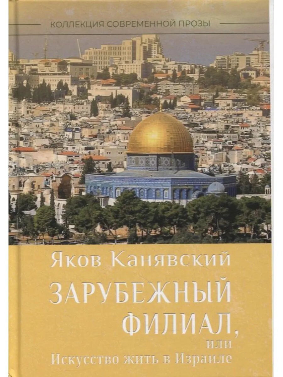Зарубежный филиал, или Искусство жить в Израиле. Ч. 1