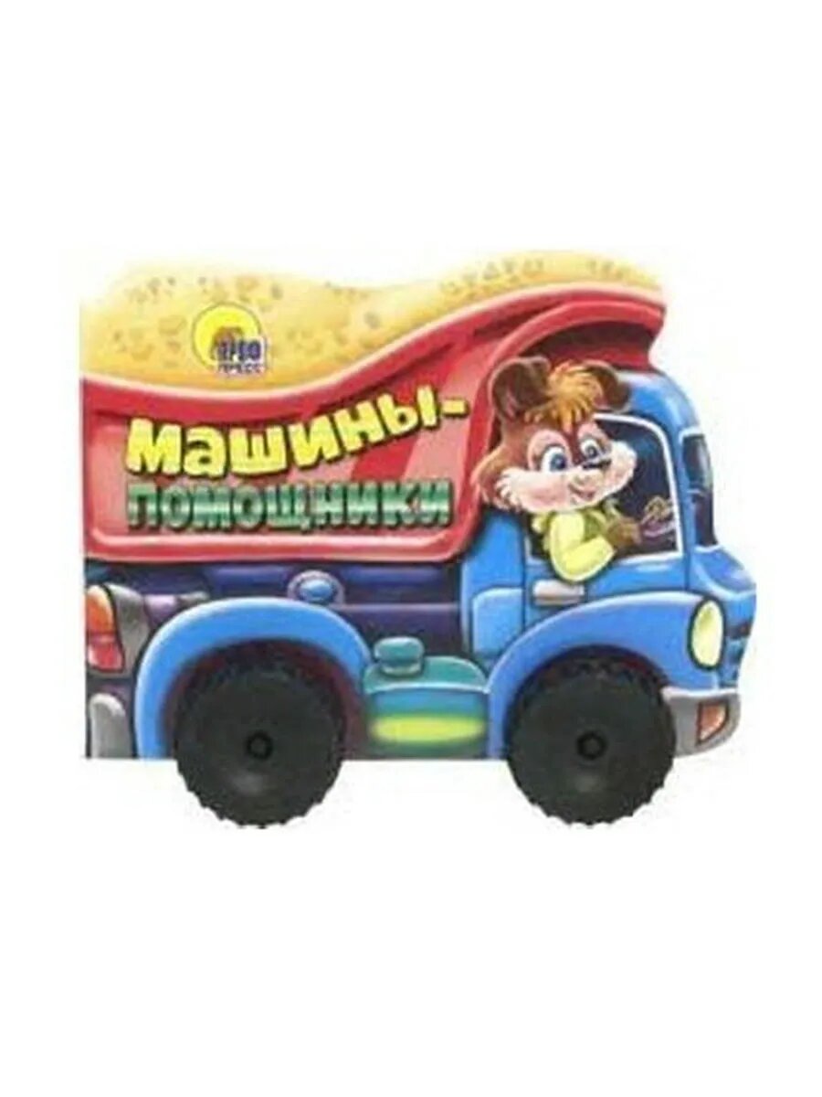 Колесики. Машины-помощники (сборник)