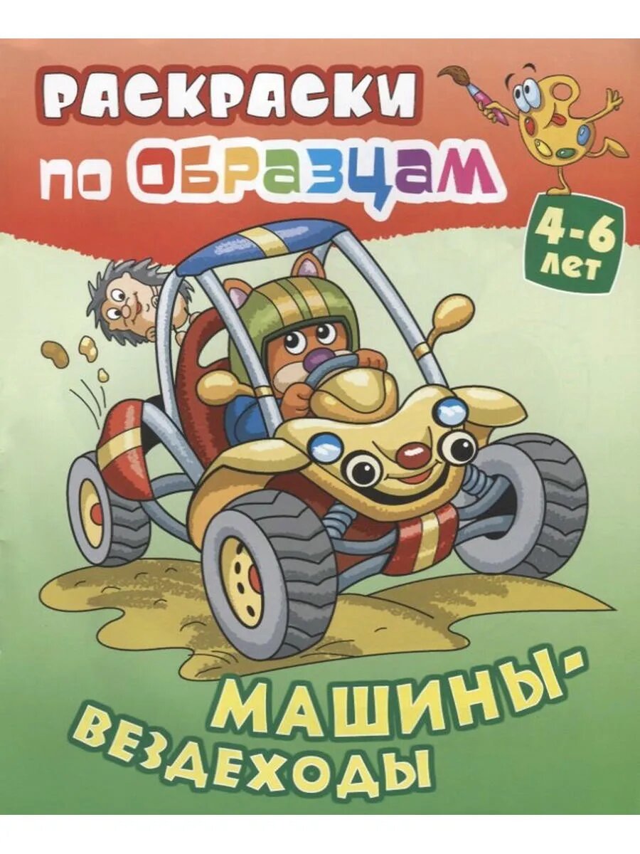 Машины-вездеходы (4-6 л.) (илл. Чайчук) (мРаскПоОбр)