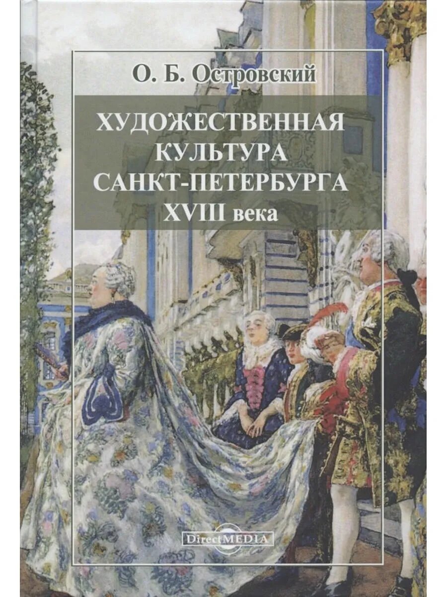 Художественная культура Санкт-Петербурга XVIII века