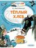 Теплый хлеб