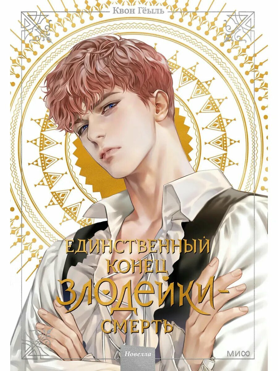 Смерть - единственный конец для злодейки. Том 2 (Villains Ar