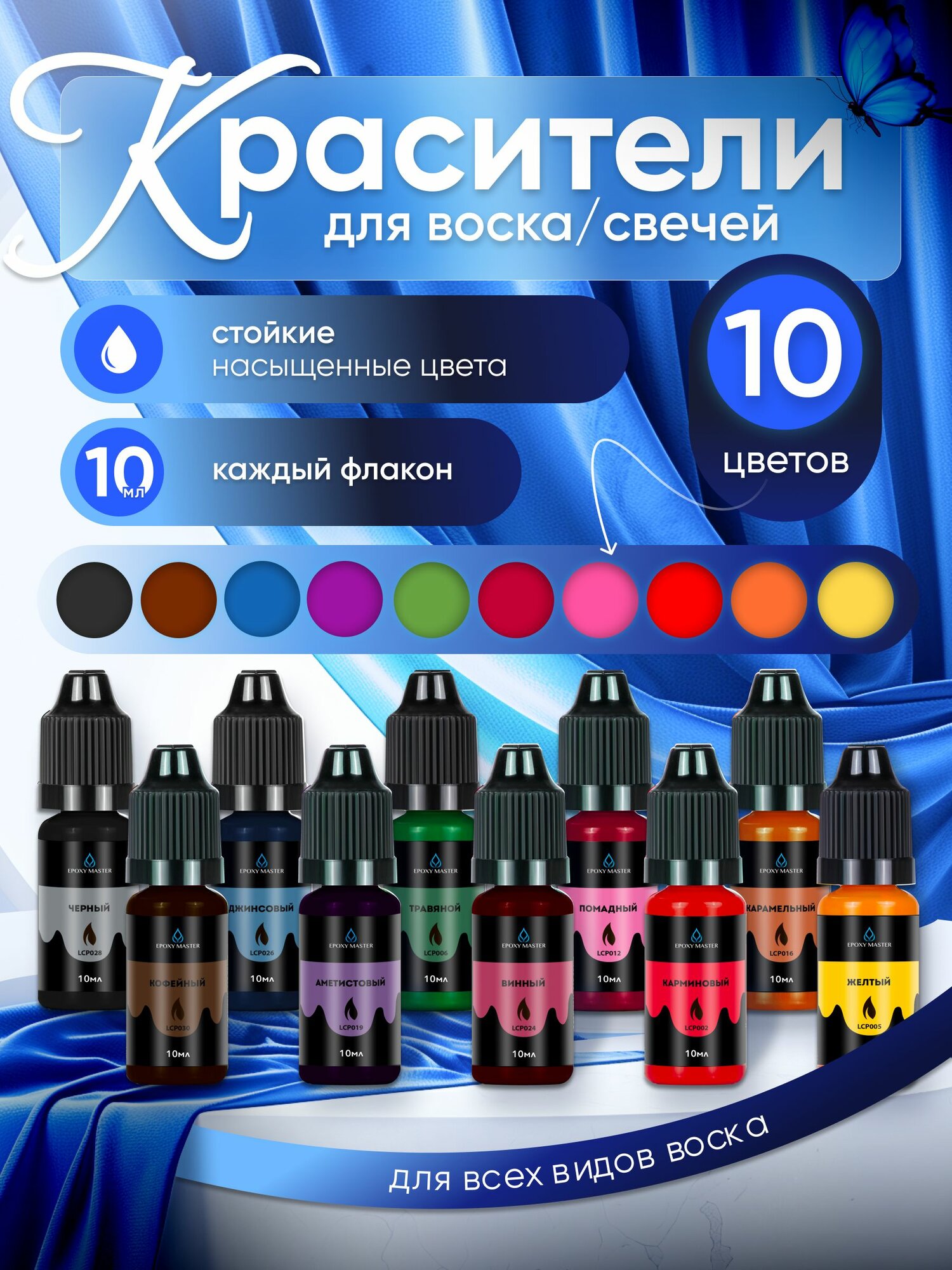 Набор жидких красителей для свечей и воска 10 шт EPOXYMASTER