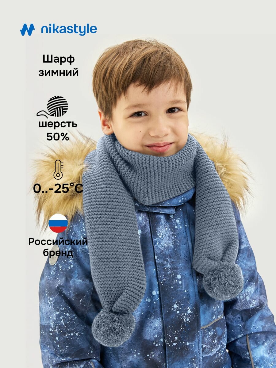 Шарф для мальчиков