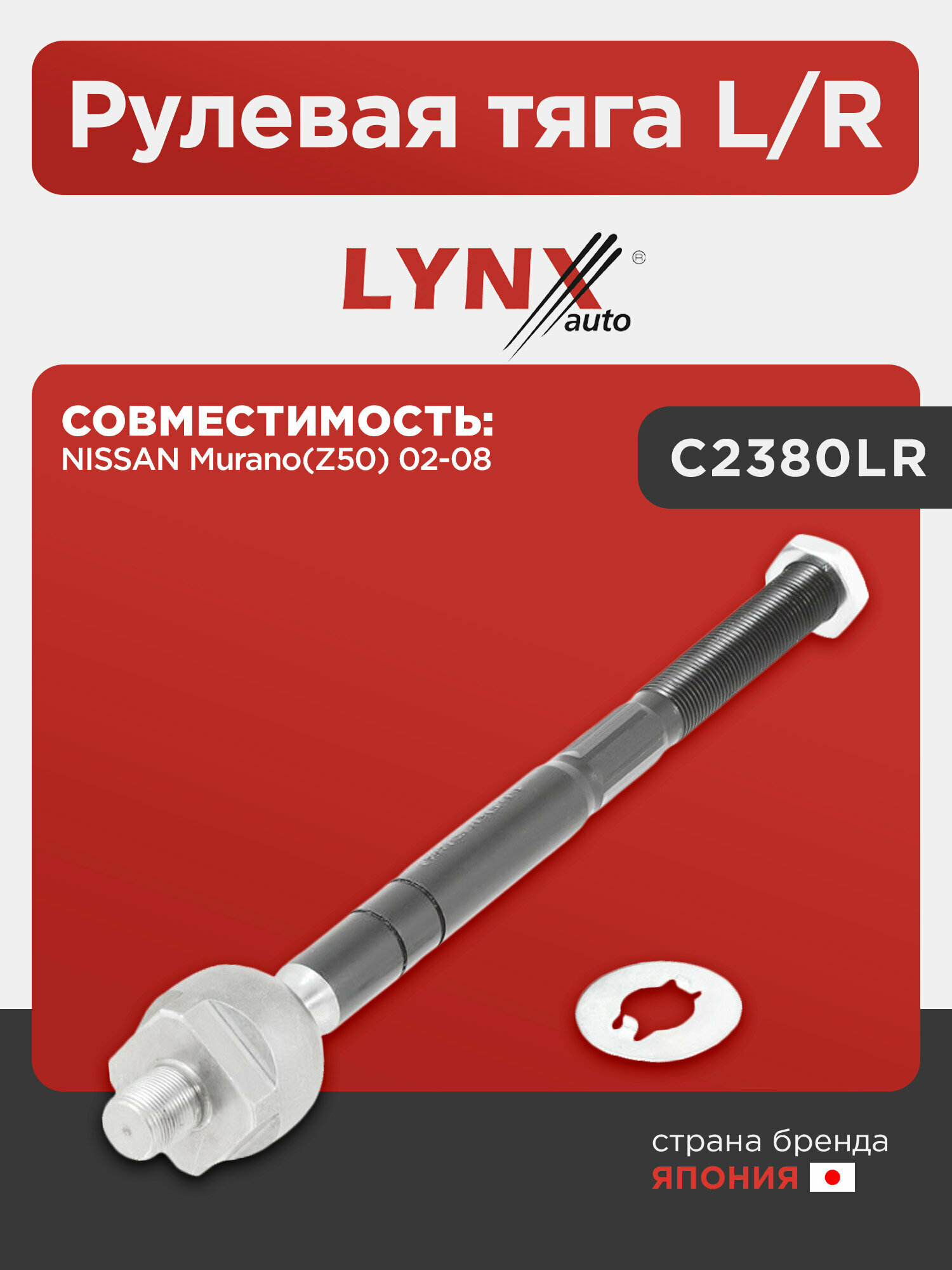 Рулевая тяга L/R LYNXauto C2380LR. Для: NISSAN ниссан Murano(Мурано)(Z50) 02-08