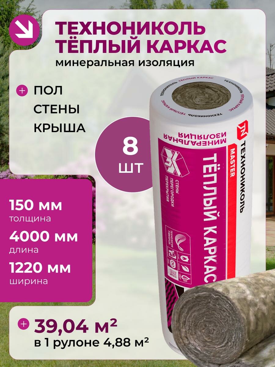 Утеплитель рулонный - теплый каркас 150 мм (8 рулонов), 39.04 м2, для утепления мансард, стен, скатных крыш Технониколь