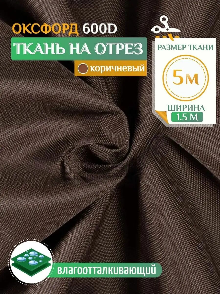 Ткань Оксфорд 600 PU, JEONIX , водонепроницаемая (5х1.5м) коричневый