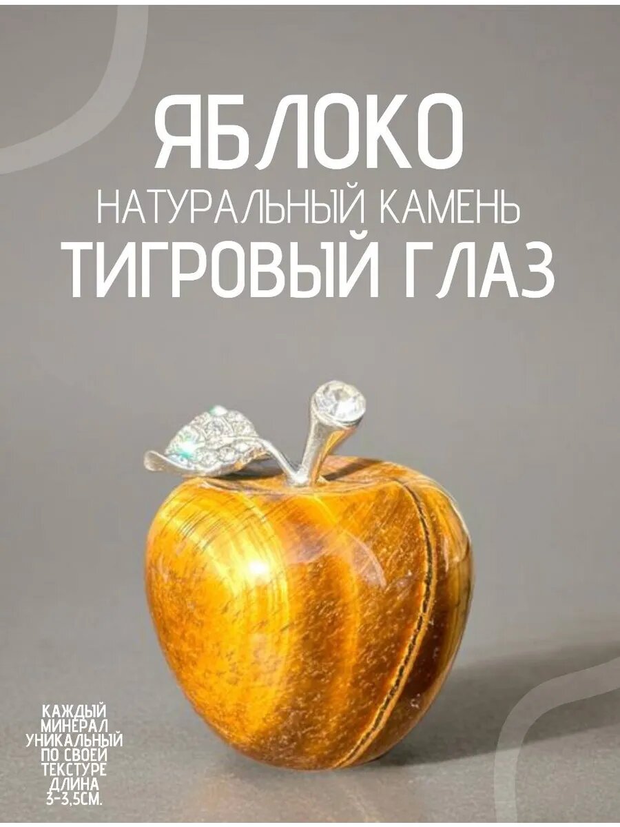 Статуэтка яблоко натуральный камень тигровый глаз