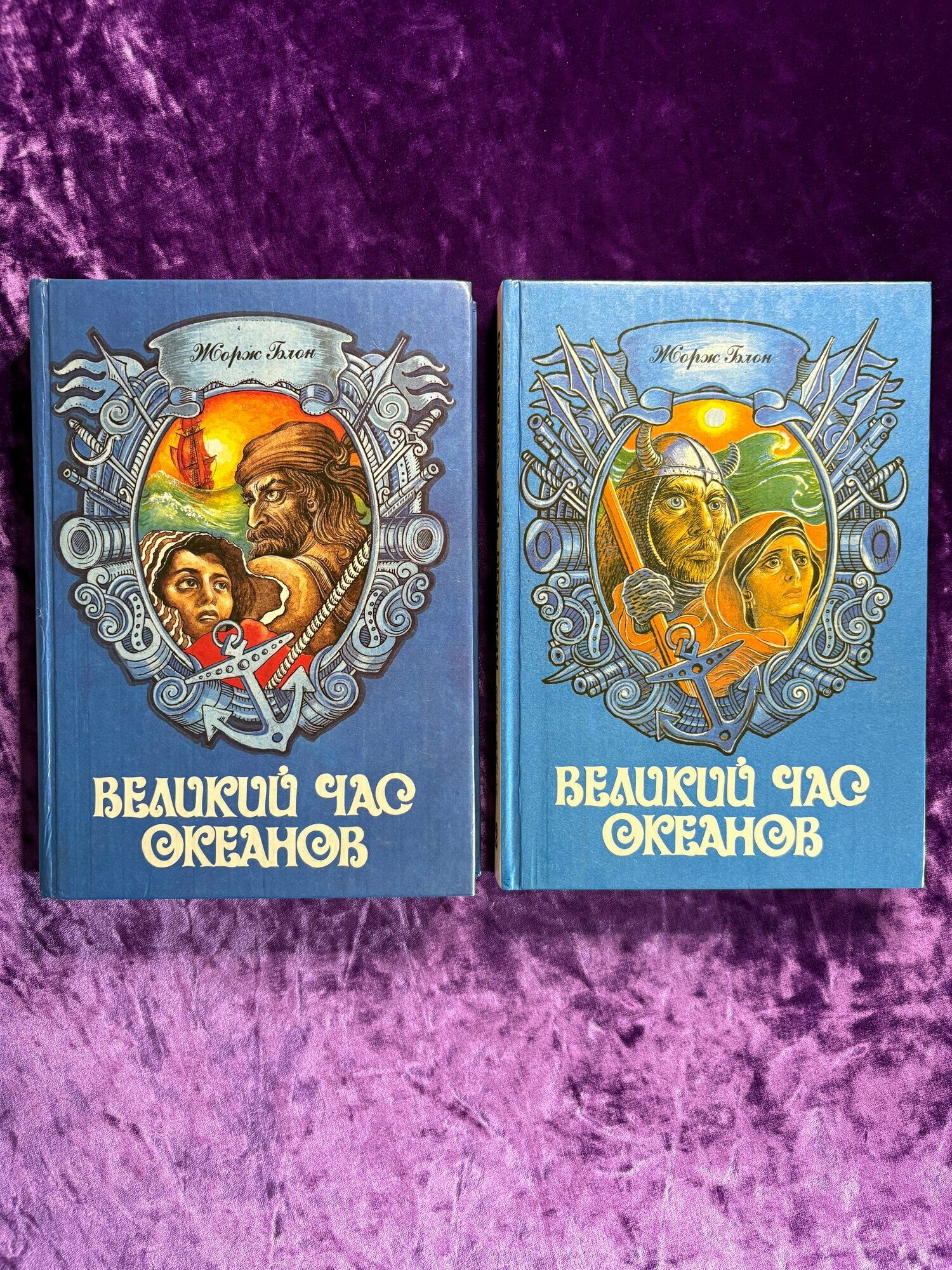 Великий час океанов в 2 томах