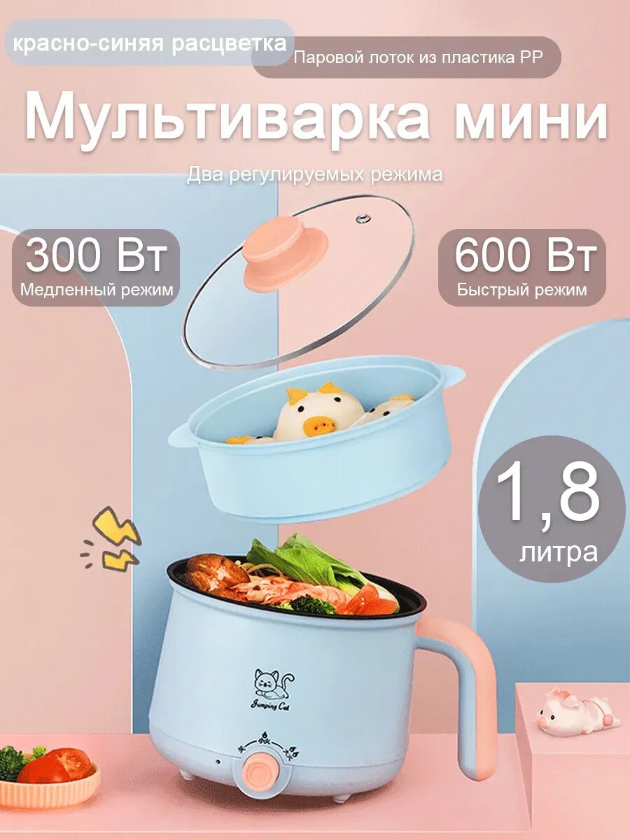 Мультиварка Мини1.8л с антипригарным покрытием,2 режима