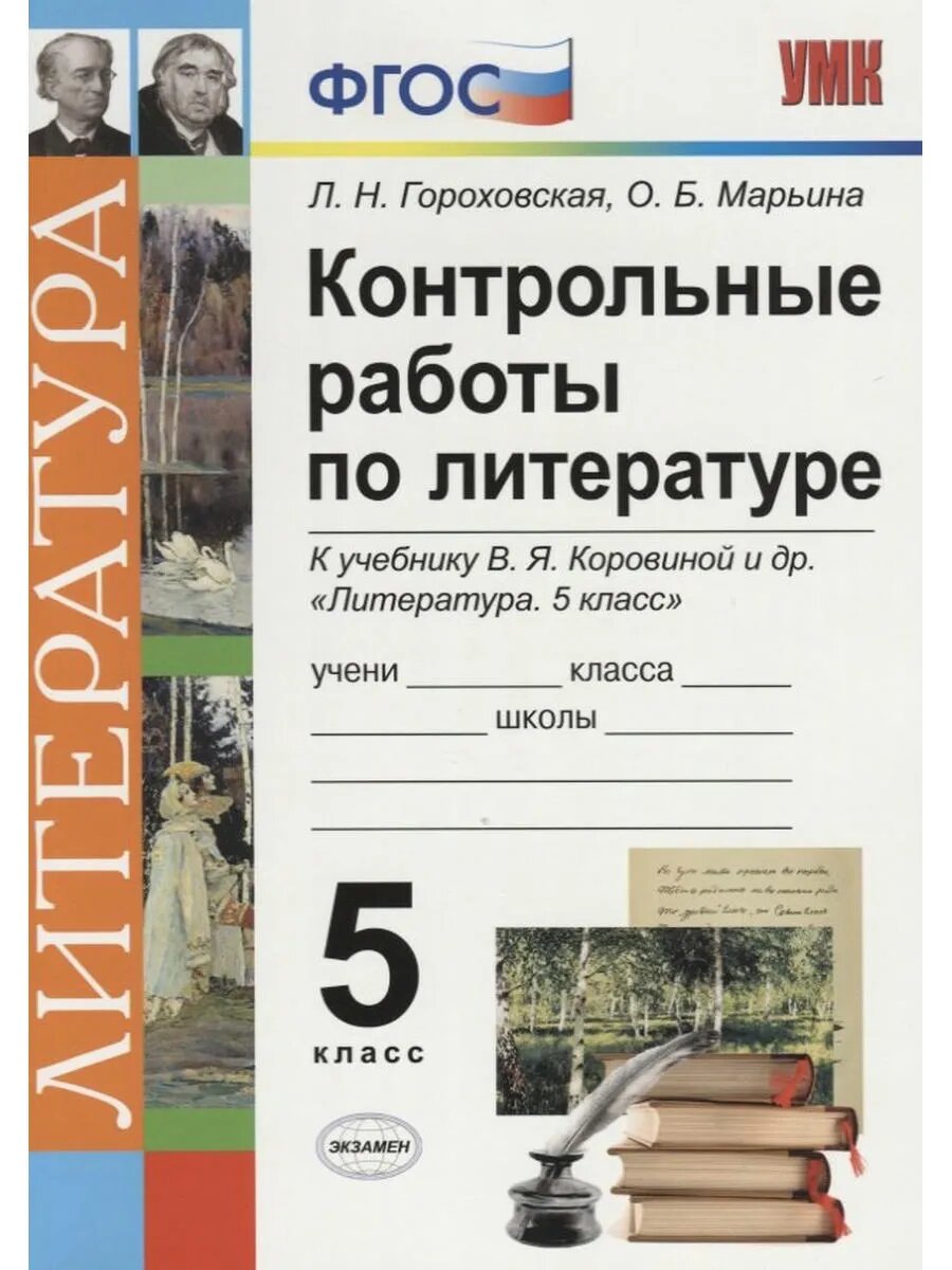 Контрольные работы по литературе. 5 класс. К учебнику В. Я. К