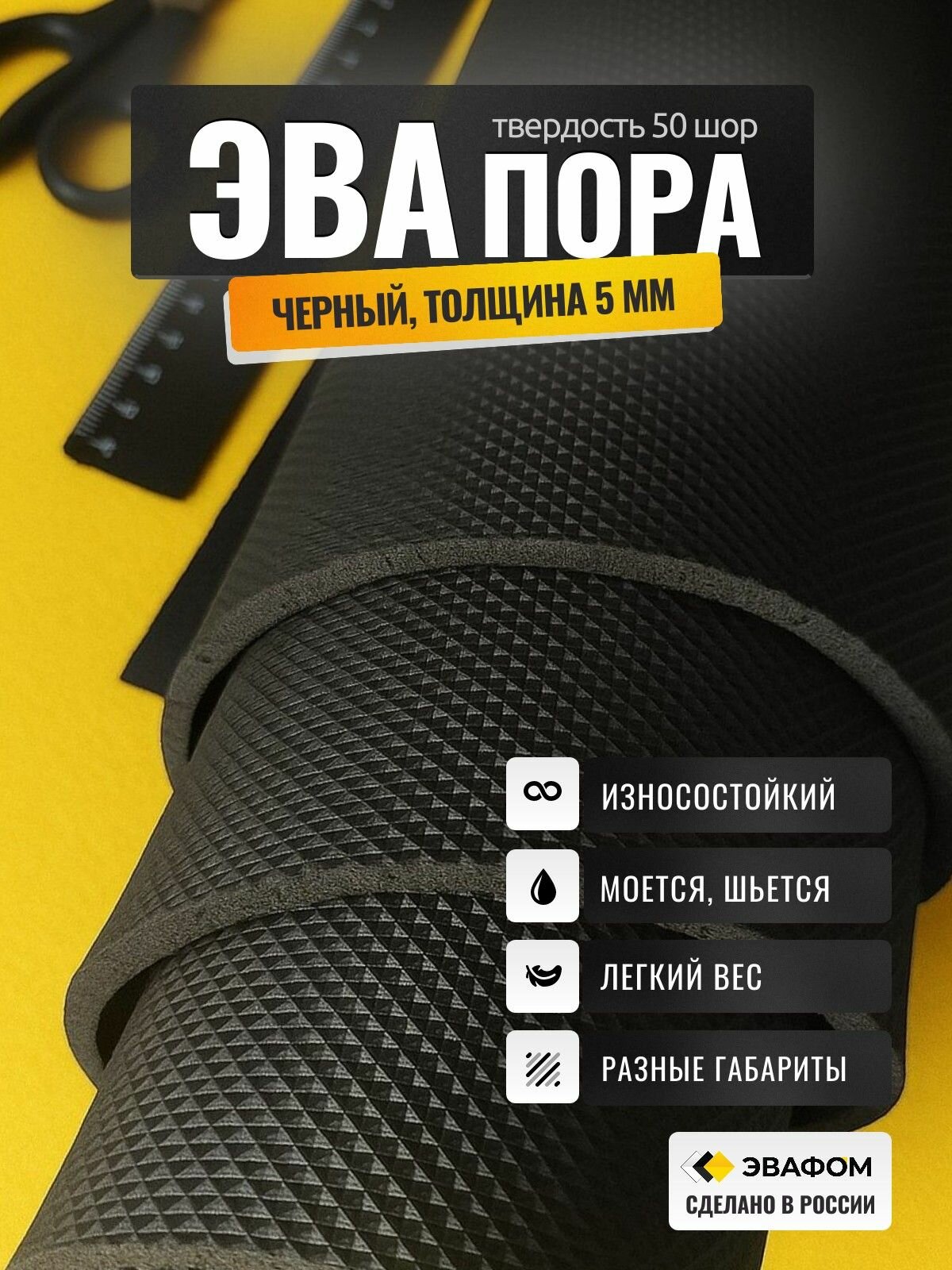 ЭВАпора в листах 600х300 мм / черный 5 мм 50 шор / для подошвы тапочек, рукоделия, аквариума