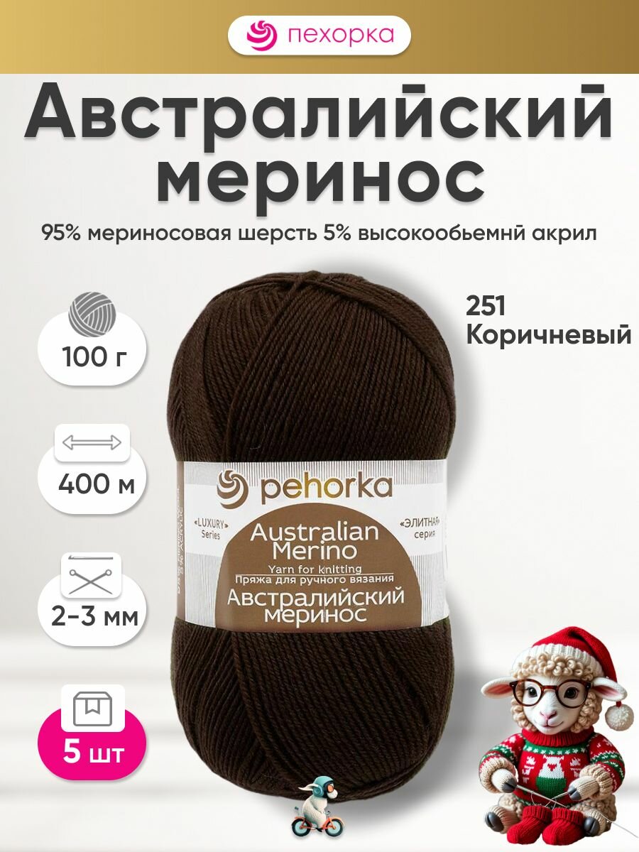 Пряжа Австралийский Меринос 251-Коричневый 5 шт*100г