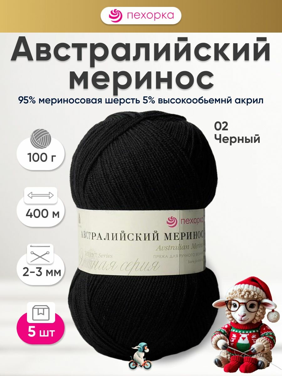 Пряжа Австралийский Меринос 02-Черный 5 шт*100г