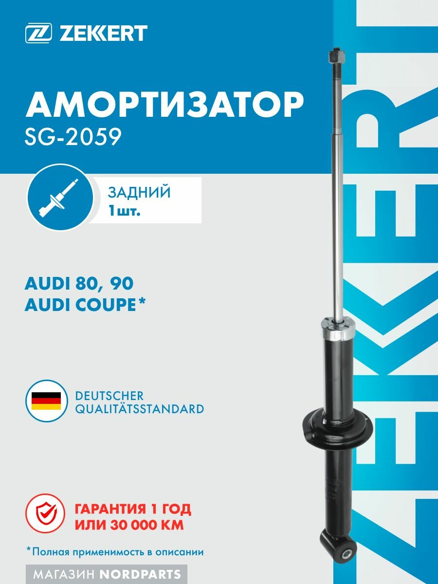 Амортизатор газовый задней подвески Audi 80 III, IV 78-, 90 I, II 84-, Coupe 81-