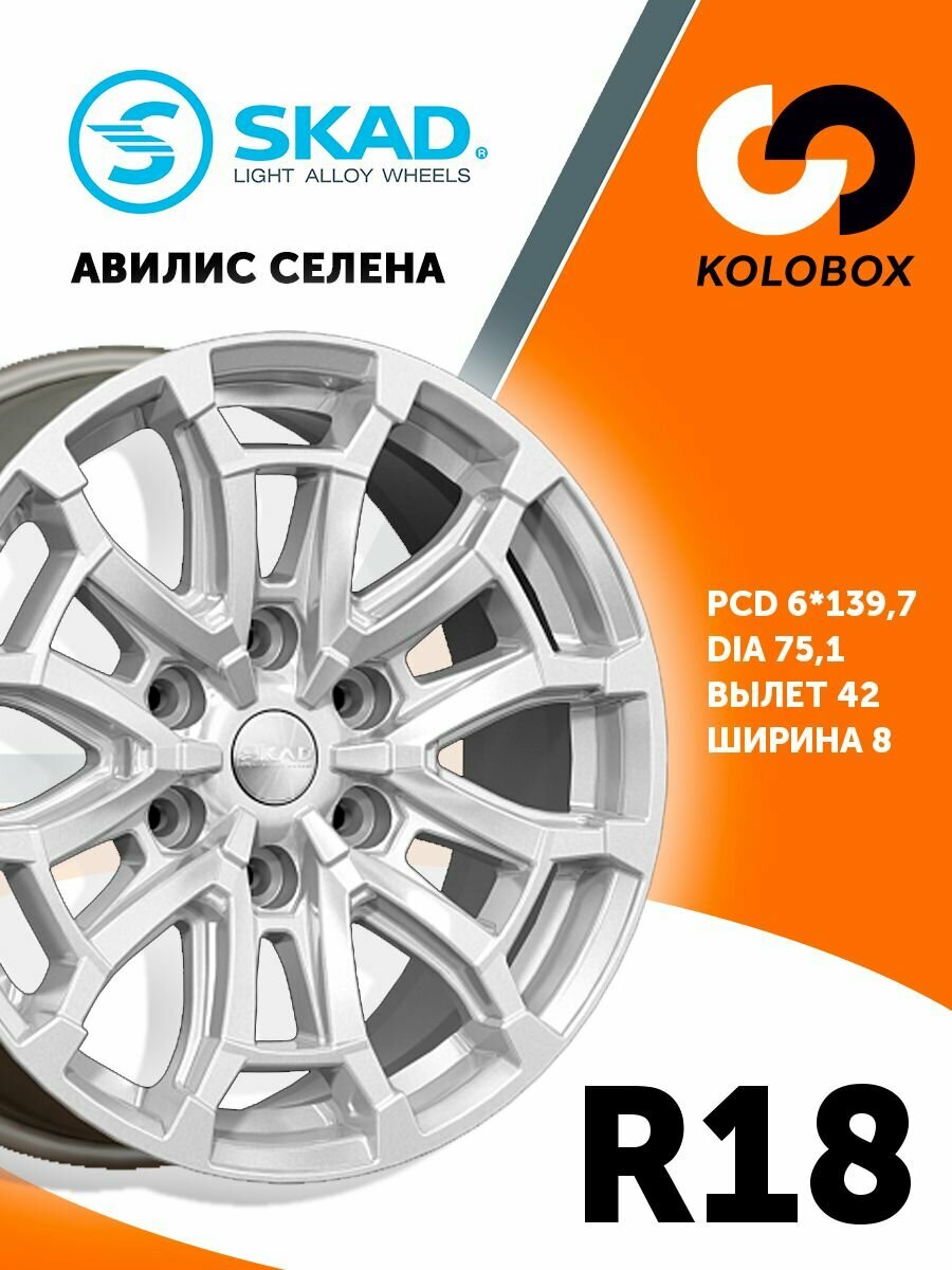 Диски автомобильные Скад Авилис Селена 8*18/6*139,7 d75,1 ЕТ42