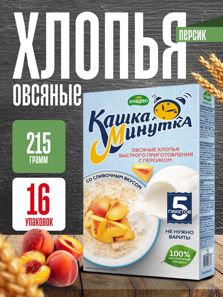 Хлопья овсяные персик и сливки 215 грамм, 16 упаковок