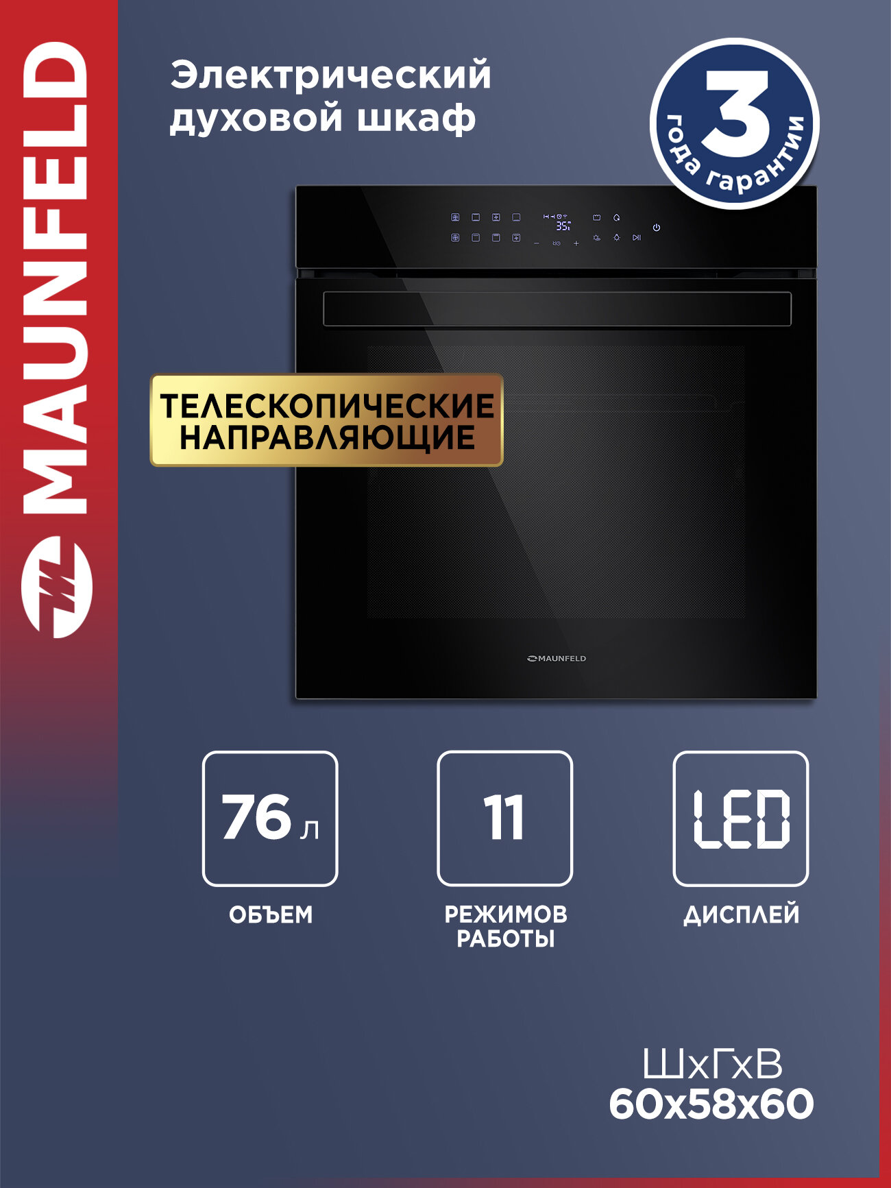 Шкаф духовой электрический MAUNFELD EOEH.7611SCB