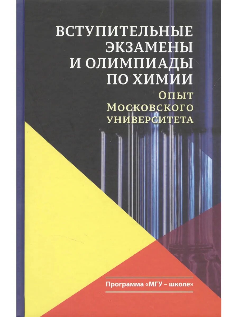 Вступительные экзамены и олимпиады по химии Опыт Московского