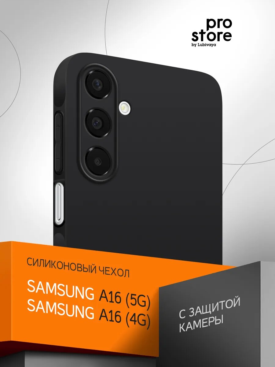 Чехол для Samsung Galaxy A16 (5G/4G), Самсунг Галакси А16 (5G/4G), накладка, силиконовый, противоударный