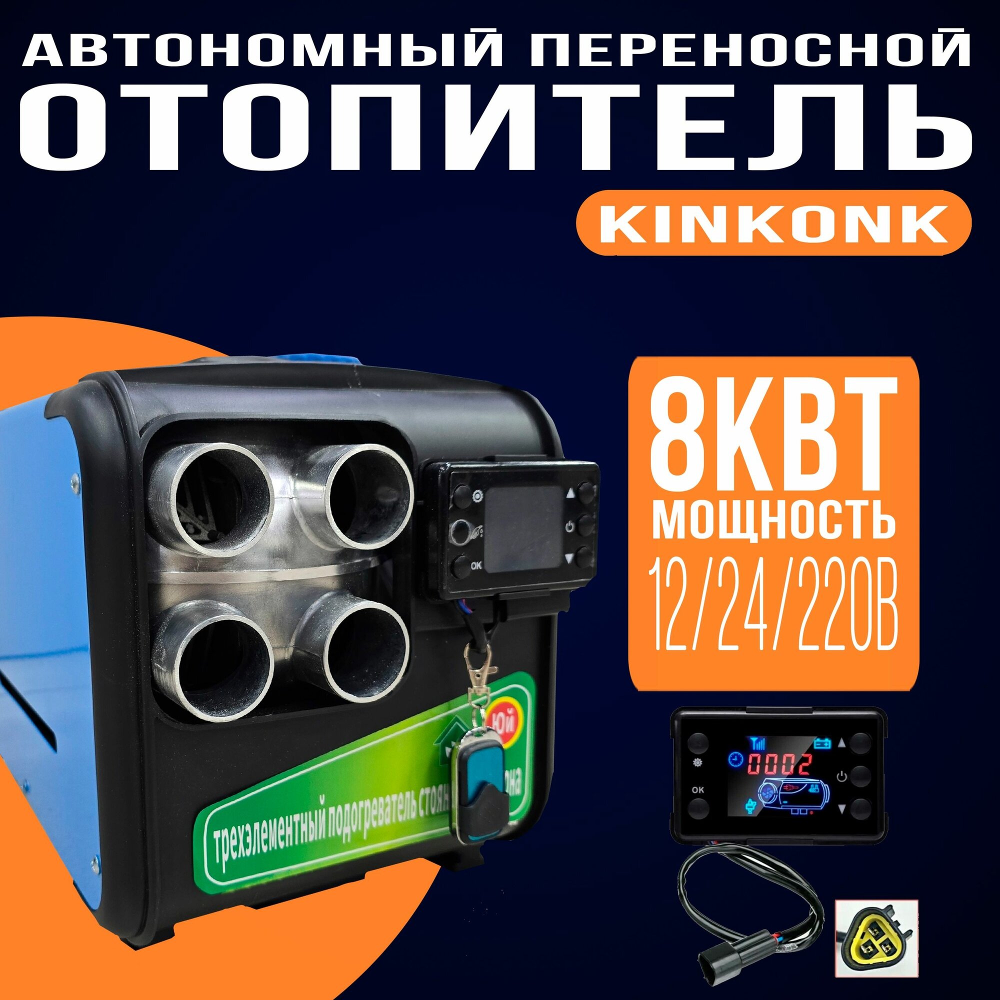 Автономный отопитель дизельный 3в1 (переносной) 8 кВт 12/24/220V (klinkonk) металлическое сопло