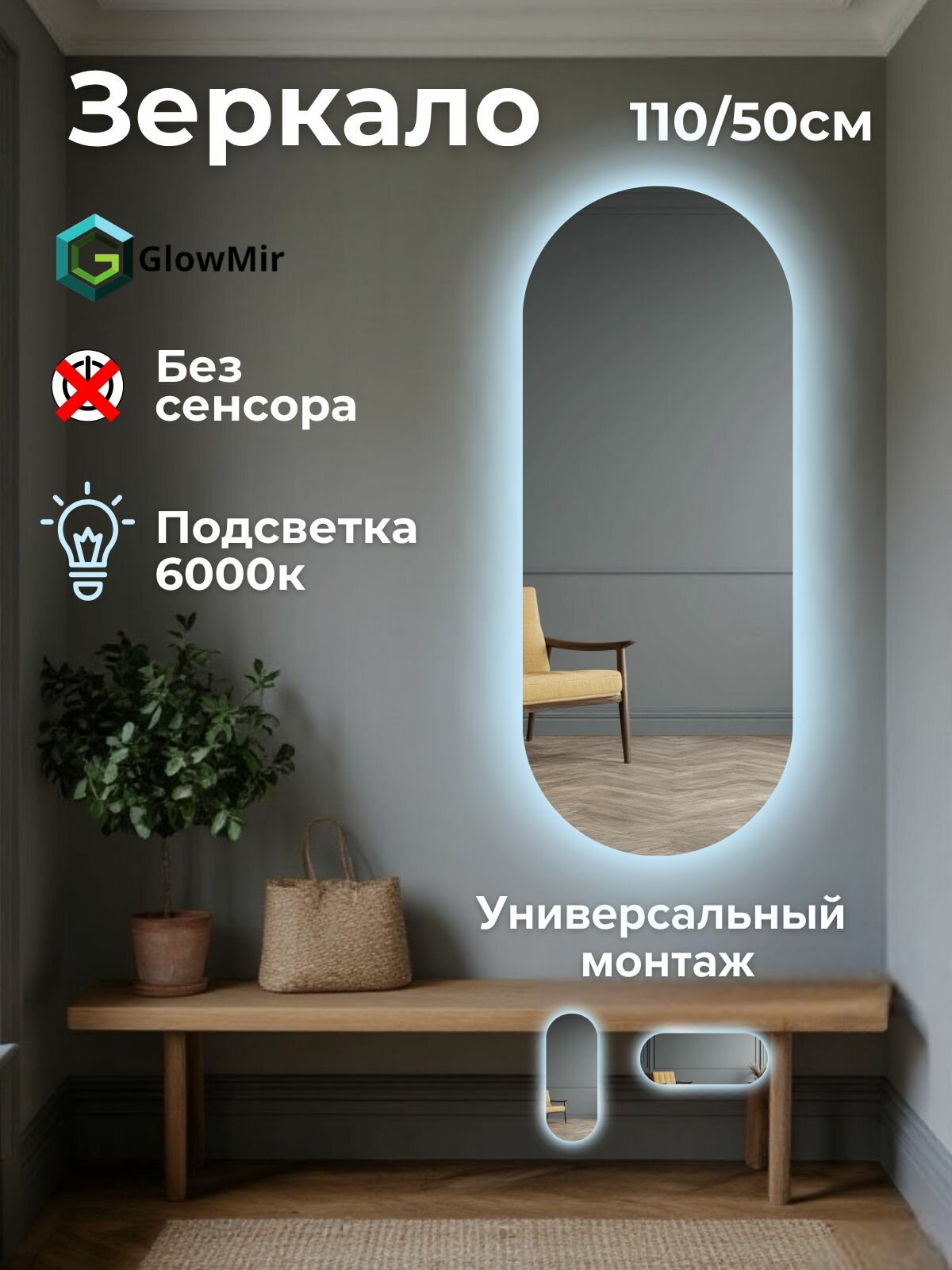 Зеркало настенное капсула с подсветкой 110х50 см без сенсора