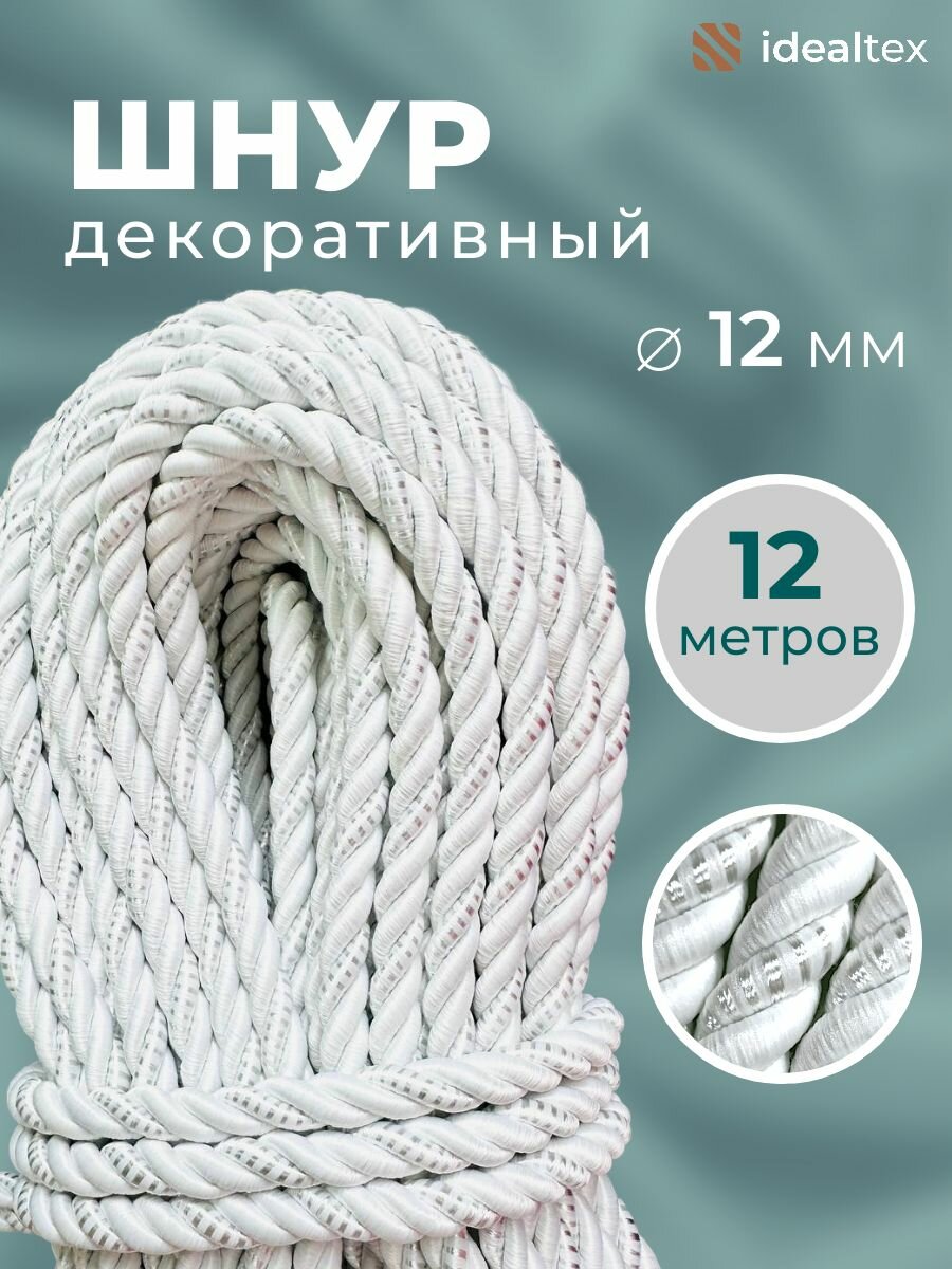 Шнур декоративный для потолка, канат для потолка, витой, диаметр 12 мм, длина 12 м.
