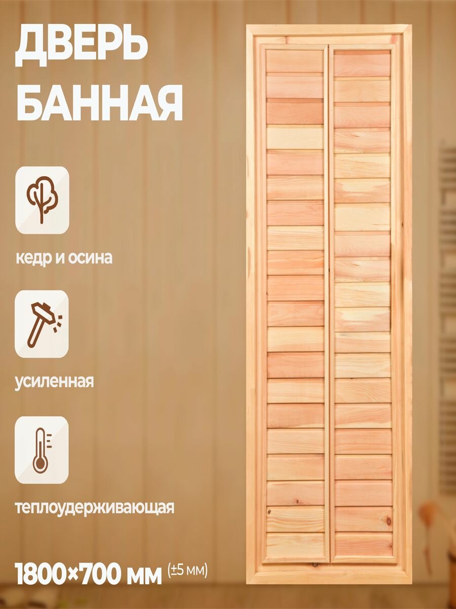 Дверь для бани/сауны 1800х700 мм, глухая, кедр+осина. В комплекте: коробка, утеплитель, шариковый фиксатор, петли. Без ручки. Открывание левое.