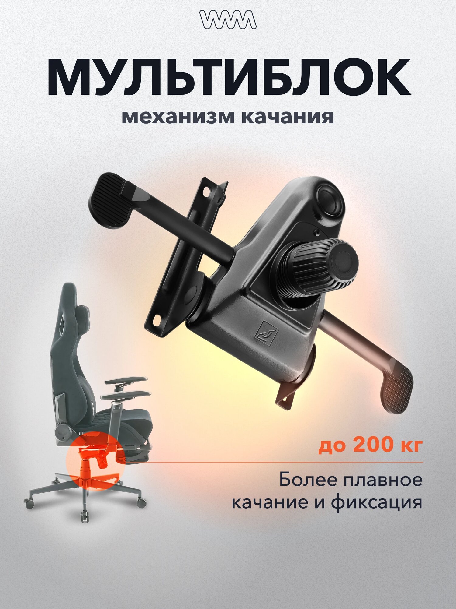 Механизм качания мультиблок мультифункциональный VMMGAME MECHANISM MULTIBLOCK, для компьютерных кресел, черный
