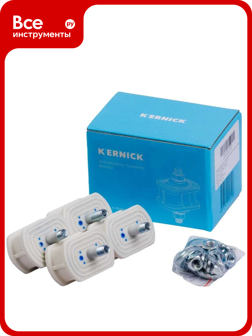 Виброопоры KERNICK 4шт/комплект (до 60 кг) AVS60, это