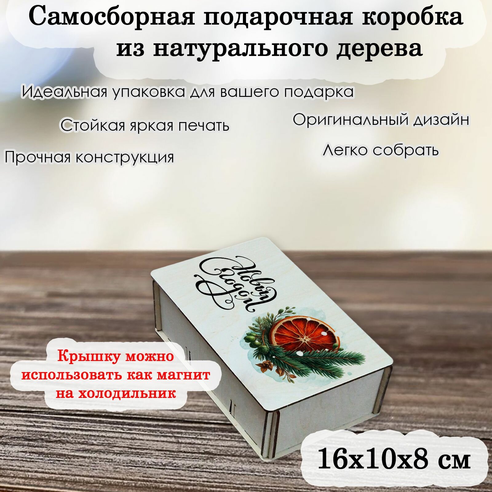 Подарочная коробка мини из дерева "С Новым Годом" (Дизайн с Апельсином и Ёлкой)