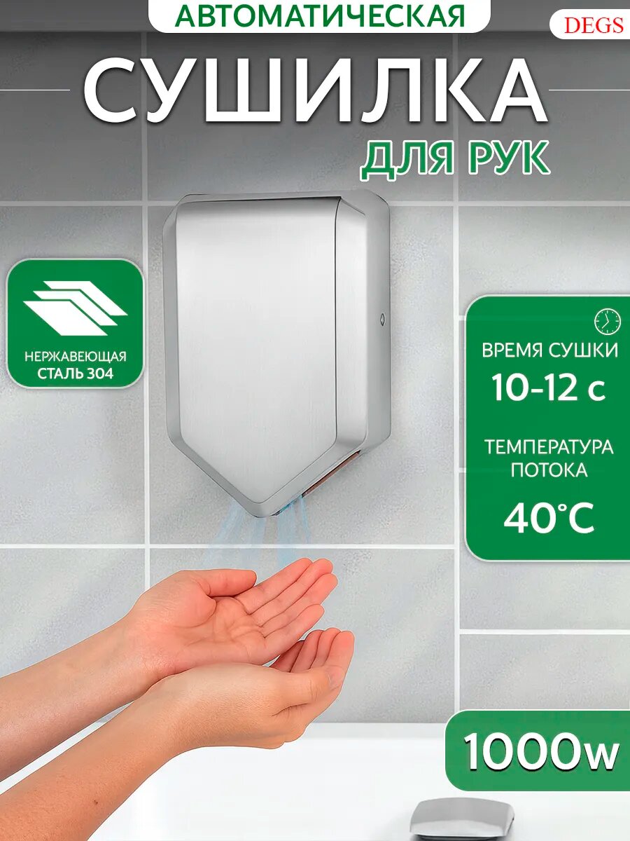 Автоматическая сушилка для рук DЕGS