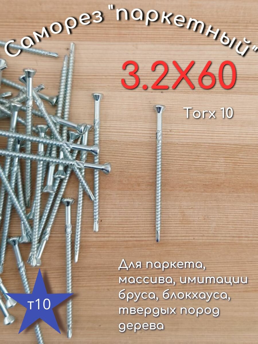 Саморез (шуруп) конструкционный 3,2х60 для паркета пола доски блок хауса имитации бруса вагонки 500шт.