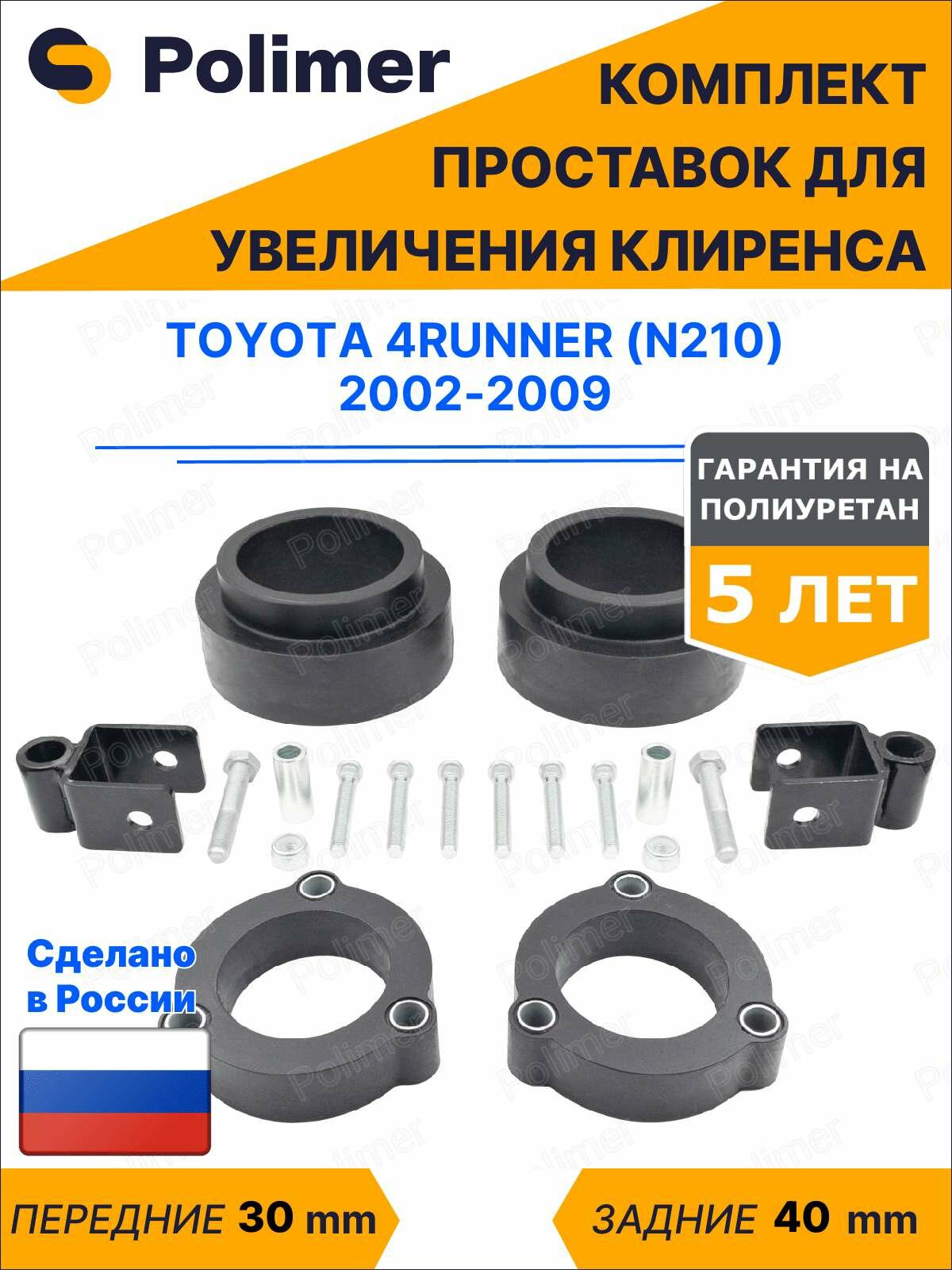 Комплект проставок увеличения клиренса Toyota 4Runner (N210) 2002-2009 - полиуретан, передние 30 мм, задние 40 мм