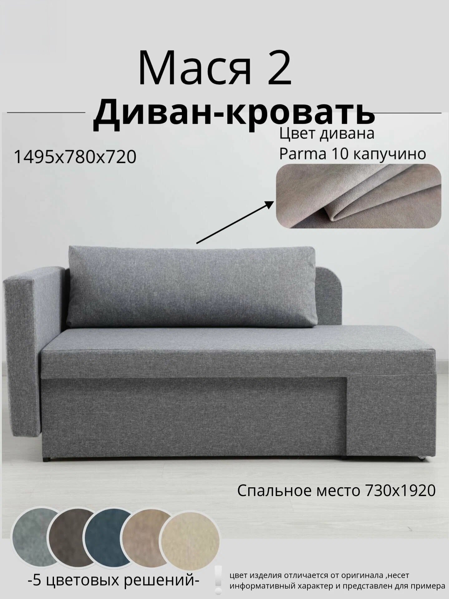 Диван-кровать Мася 2 PARMA-10 капучино 1495х780х720(1920х780х640) с ящиком для хранения белья