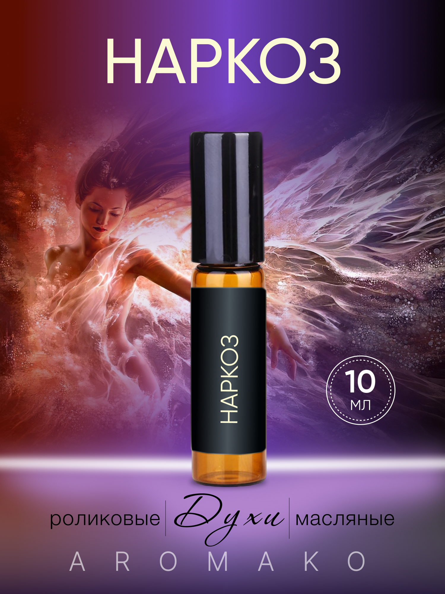 Духи масляные, парфюм - ролик "Наркоз" 10 мл, AROMAKO
