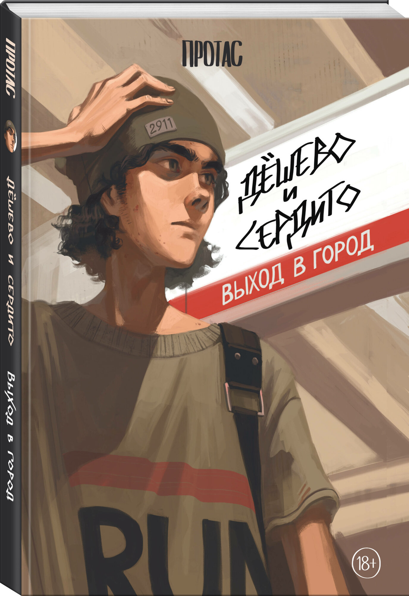 Протас. Дешево и сердито: Выход в город